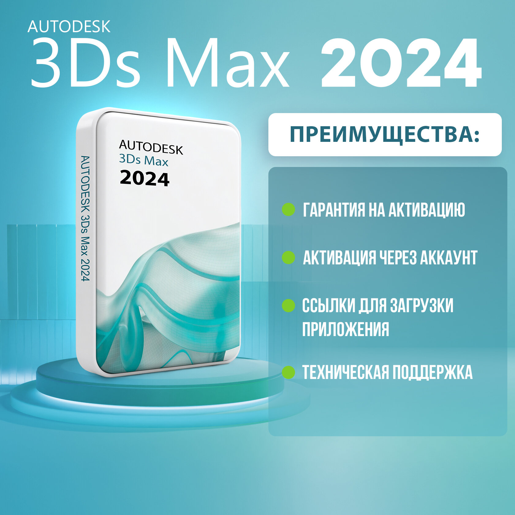 Autodesk 3Ds Max 2024 Лицензионная подписка на 1 год ( подписка на аккаунт )