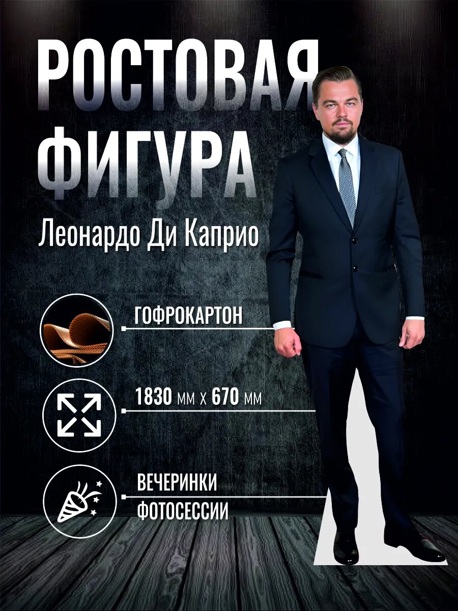 Ростовая фигура Леонардо Ди Каприо