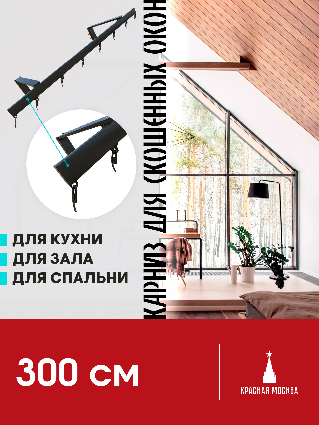 Карниз для штор на скошенные окна, Черный 1 ряд. Отступ от стены 15 см. Для мансардных или диагональных окон, 300 см