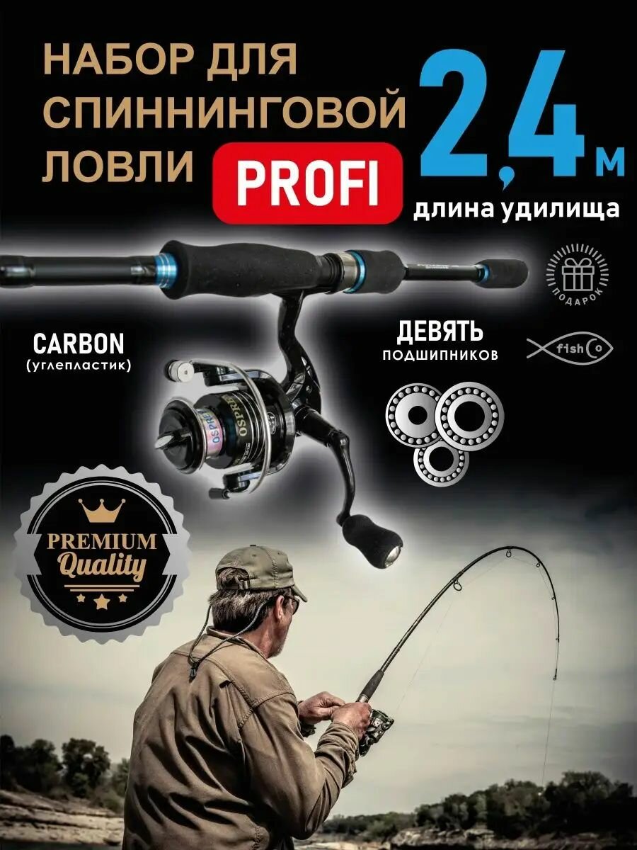 Спиннинг карбоновый с катушкой рыболовный набор Profi 240 см