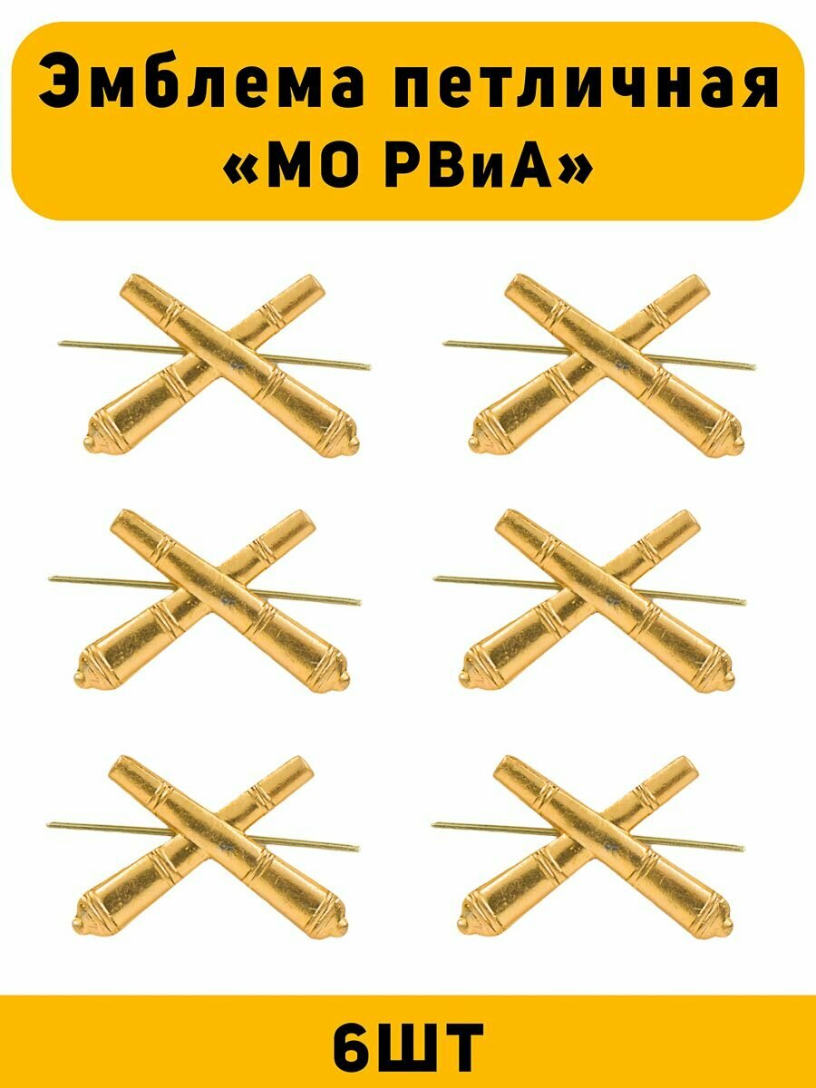 Эмблемы петличные МО РВиА цвет золотой 6 шт