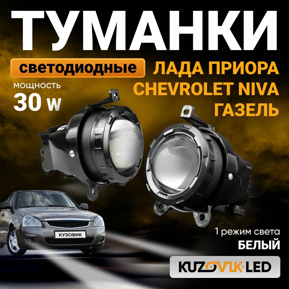 Противотуманные фары светодиодные LED LASER 30W 1 режим света белый; для Лада Приора, Газель Бизнес, Некст; туманки ПТФ комплект 2 шт