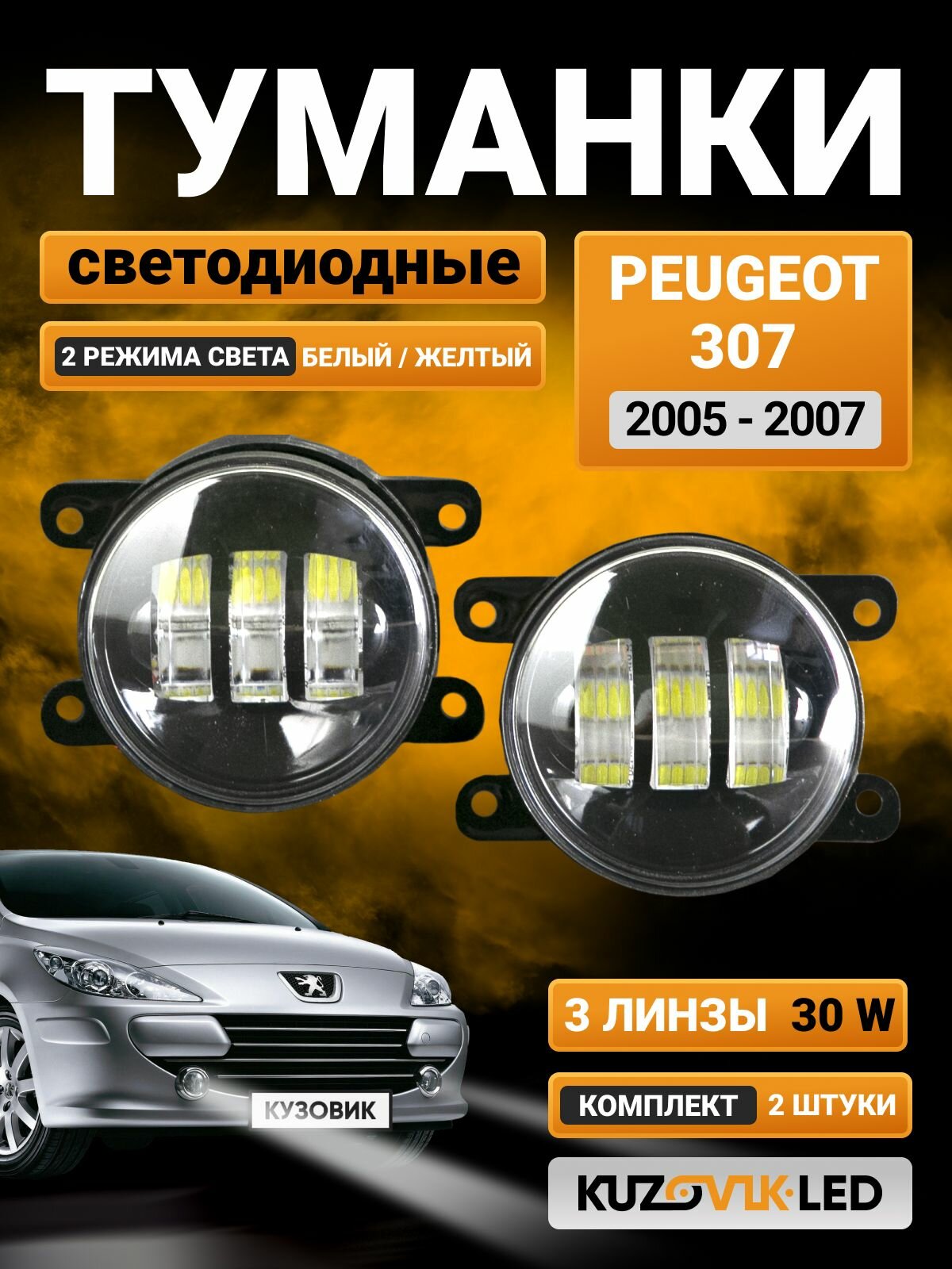 Противотуманные фары светодиодные 30W; ПТФ 2 режима на Peugeot 307 Пежо 307; комплект 2шт