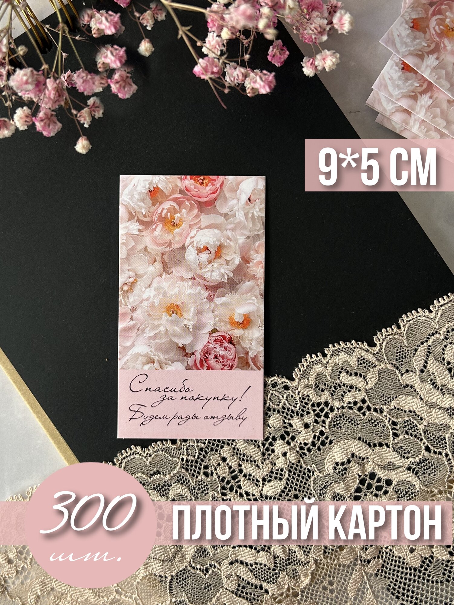 Карточки спасибо за покупку с пионом 300 шт.