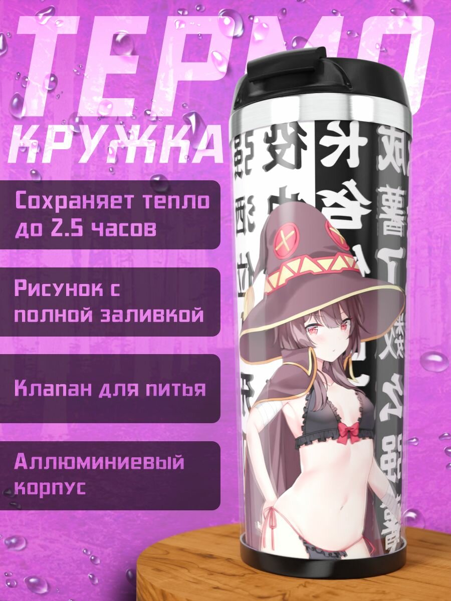 Термокружка-непроливайка Мегумин / коносуба / Богиня благословляет этот прекрасный мир