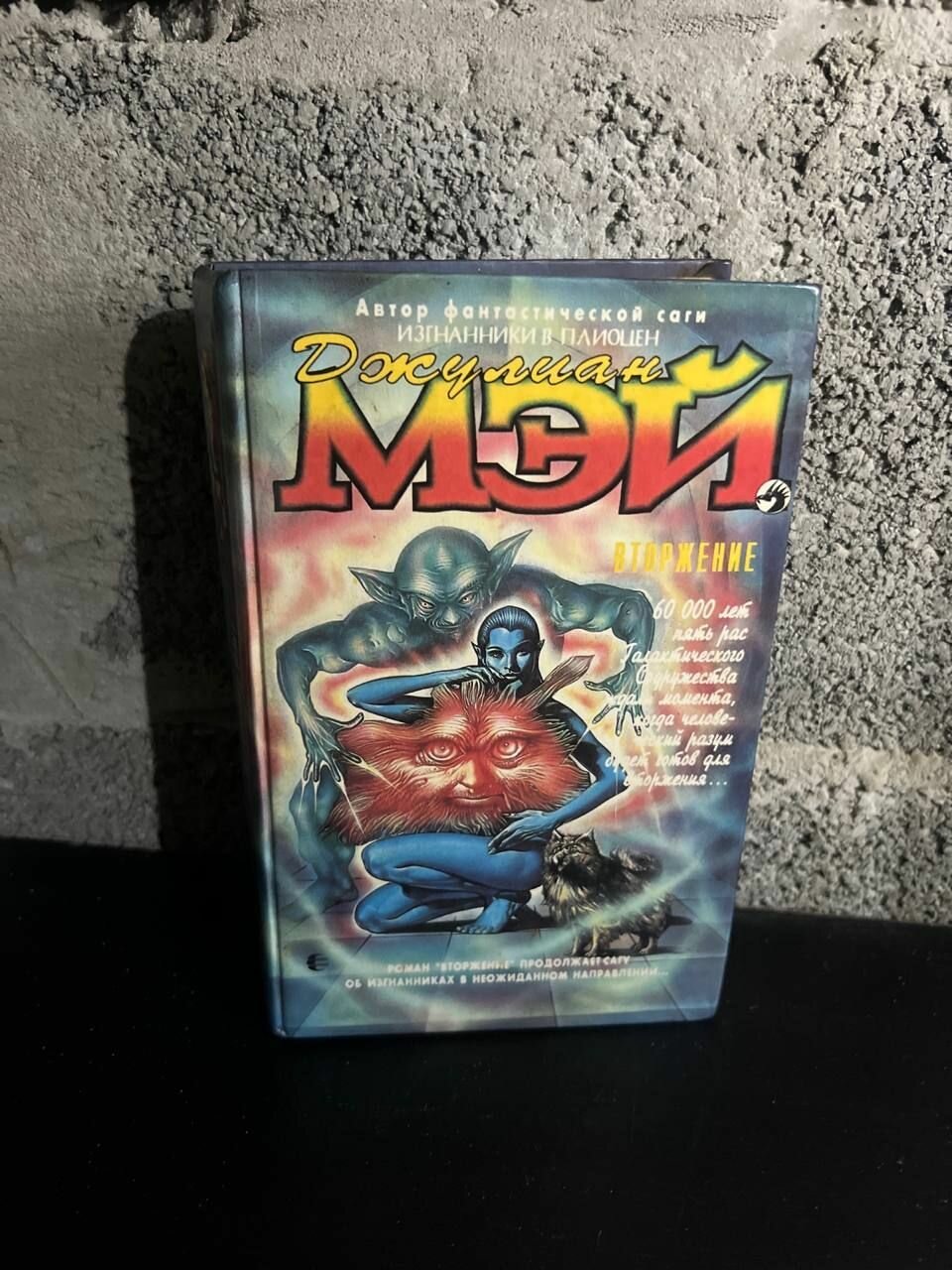 Джулиан Мэй. Вторжение