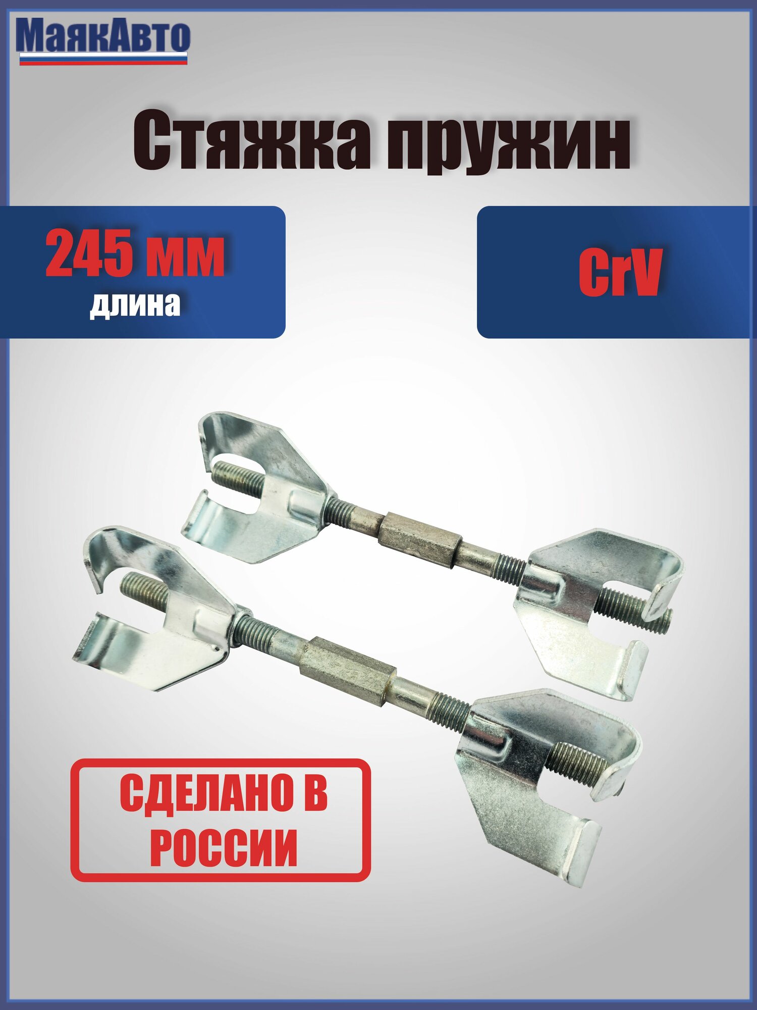 Стяжка пружин 245мм, 73102, МаякАвто