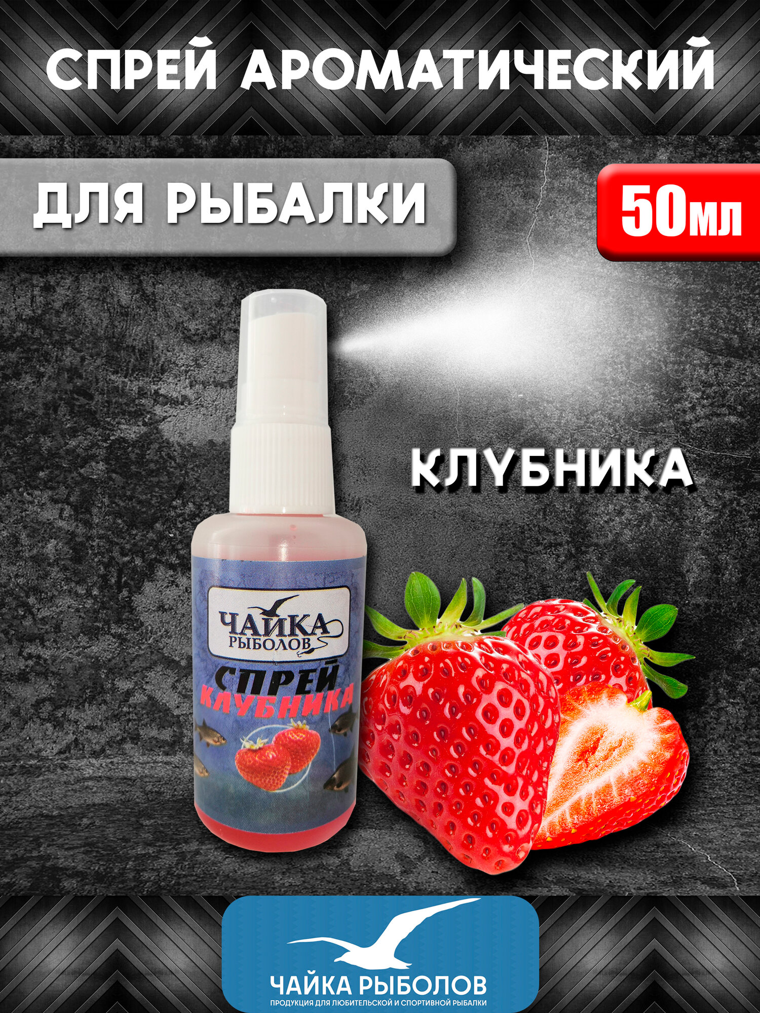Прикормка для рыбалки/Спрей ароматизатор для рыбалки Чайка Рыболов Клубника 50мл/дип аттрактант для приманки, для насадки, для прикорма