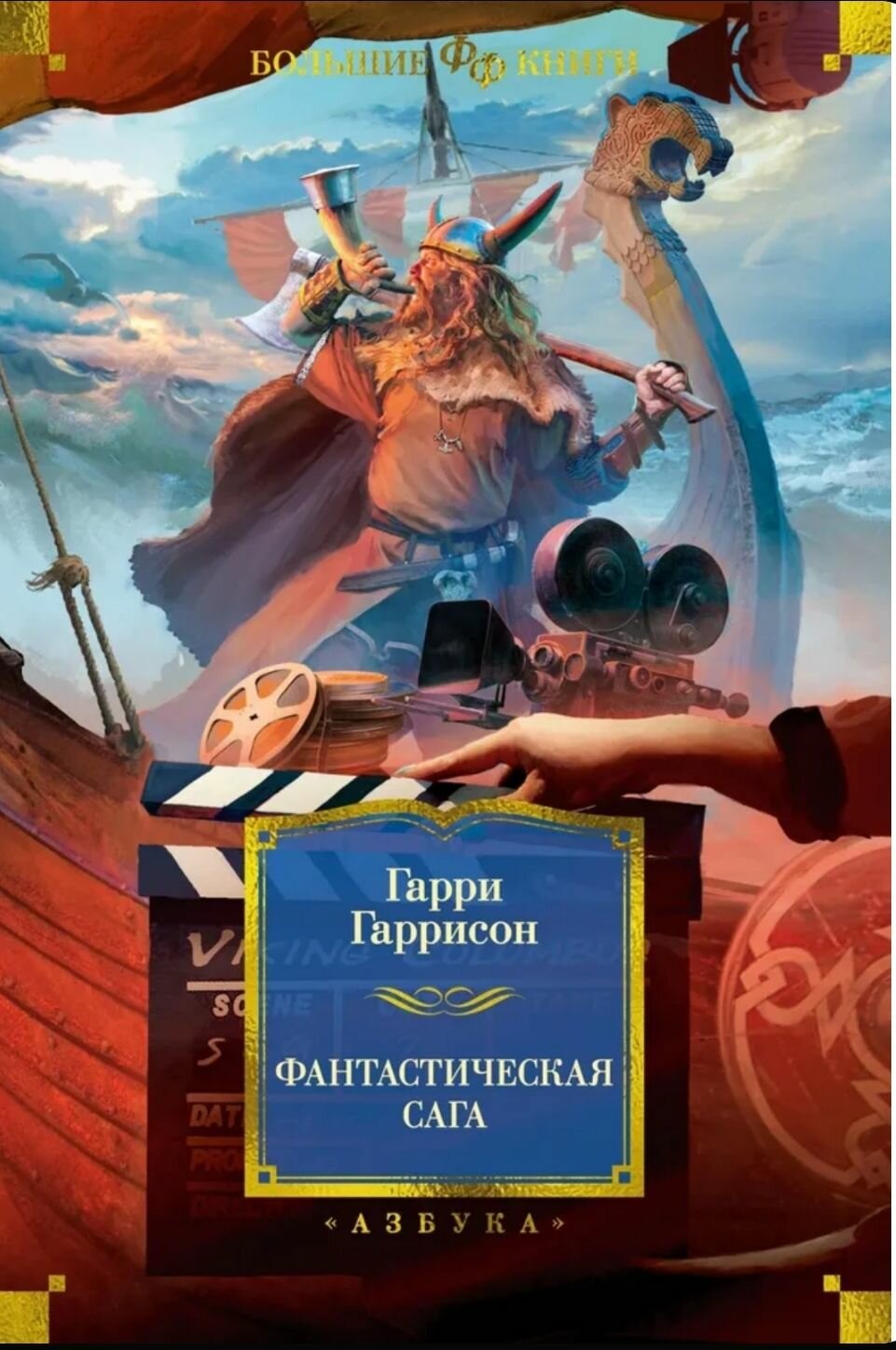 Фантастическая сага. Гаррисон Г.