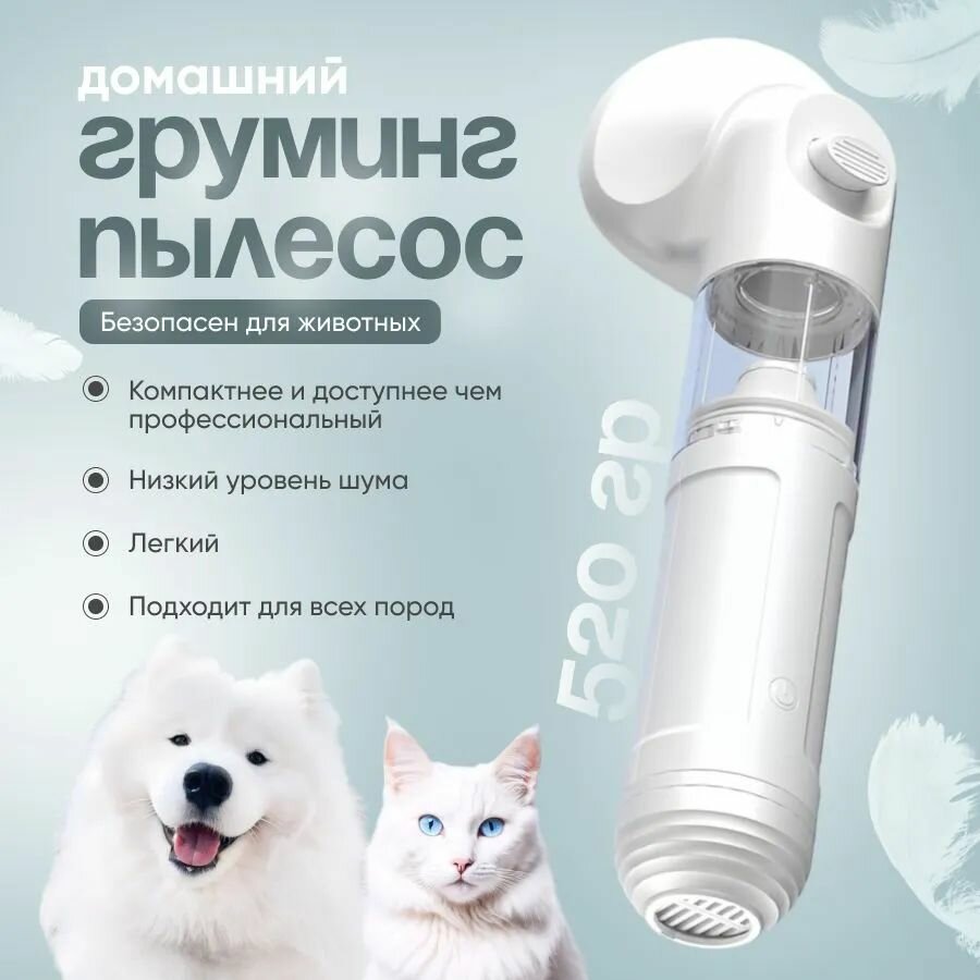 2024 Пылесос для груминга и вычесывания кошек и собак / Импортировано из Италии