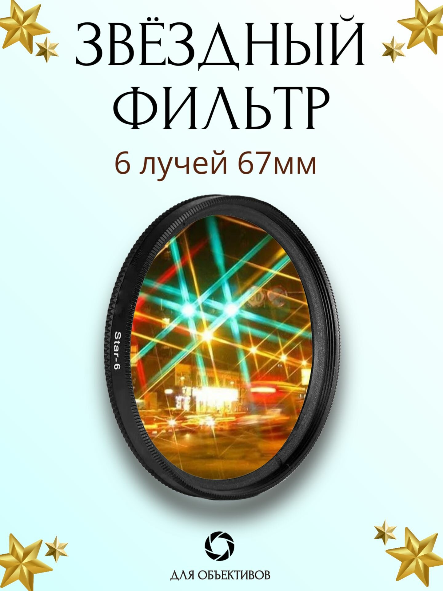 Звездный фильтр 67мм 6 лучей / Лучевой светофильтр для объектива