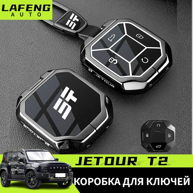 2024 jetour travel Чехол для автомобильного ключа универсальный /Материал из цинкового сплава