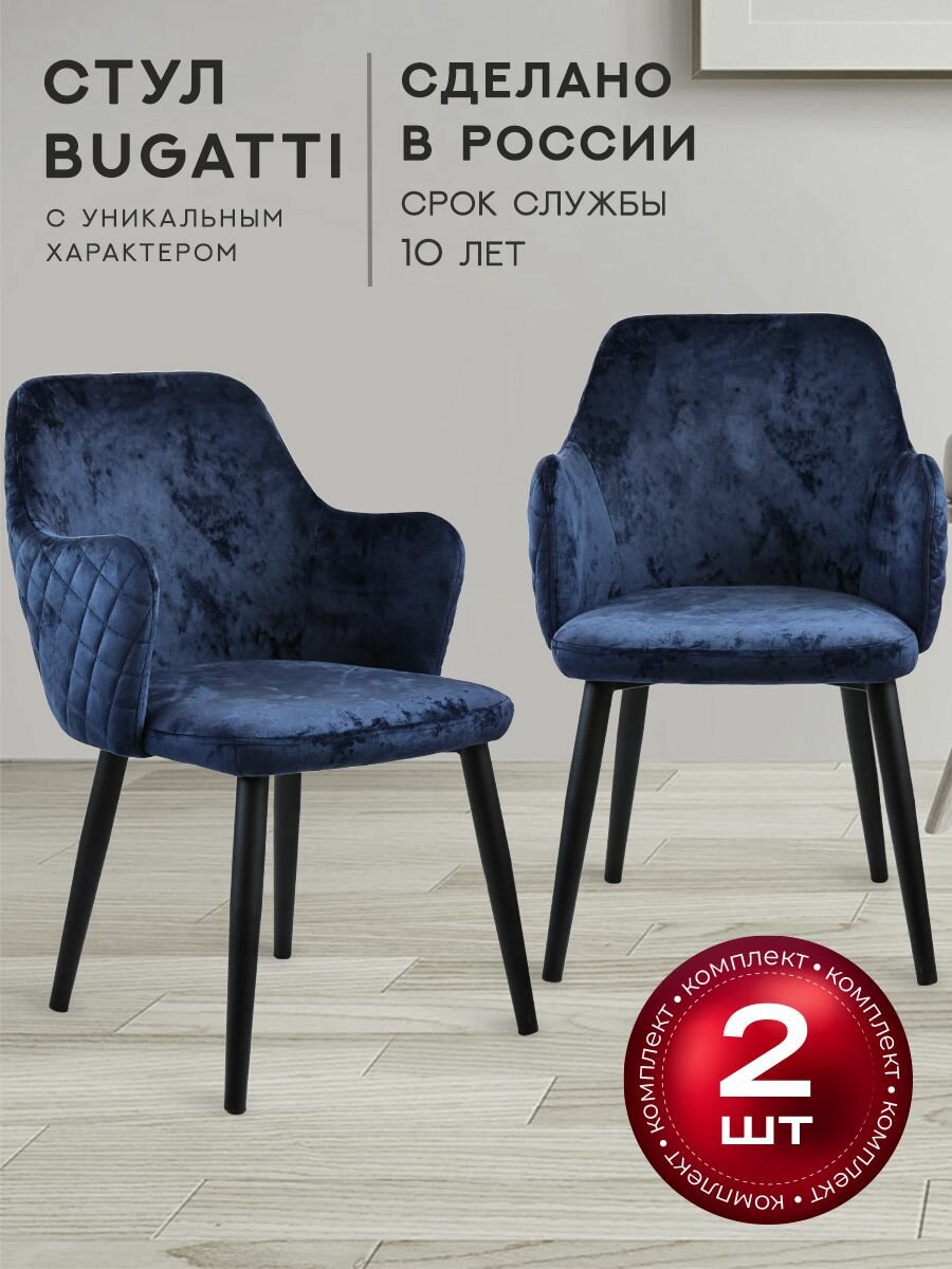 Стул кресло Bugatti для кухни мягкий велюр, комплект 2 шт, цвет сапфировый