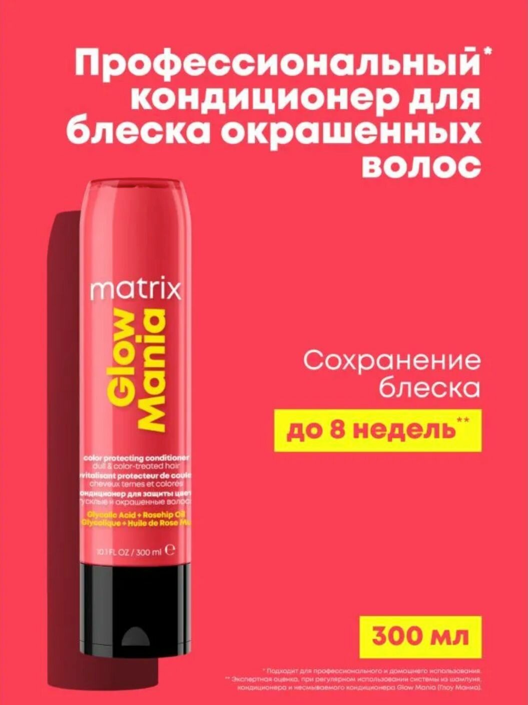 Кондиционер Matrix Glow Mania для окрашенных и тусклых волос, без сульфатов, 300мл
