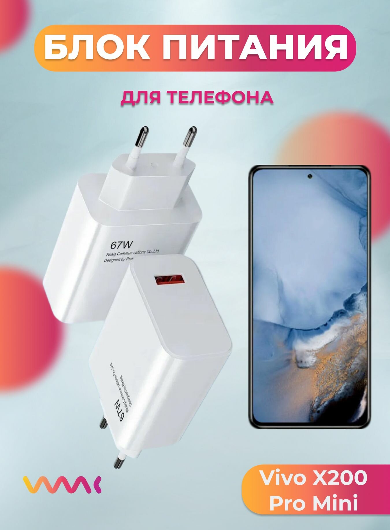 Блок питания для Vivo X200 Pro Mini. Адаптер для Vivo X200 Pro Mini.