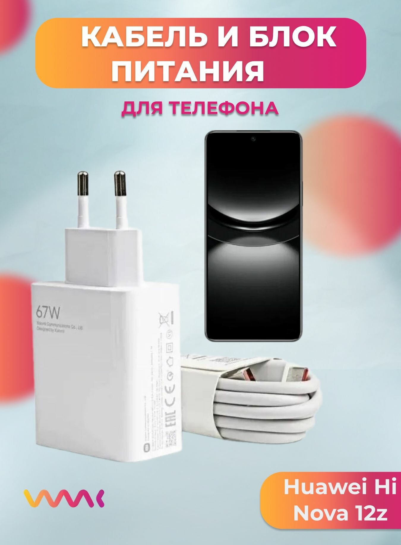 Комплект зарядного устройства (зарядка) для Huawei Hi Nova 12z блок питания (адаптер) и кабель (провод)