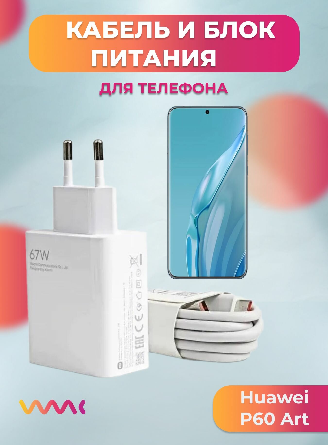 Комплект зарядного устройства (зарядка) для Huawei P60 Art блок питания (адаптер) и кабель (провод)