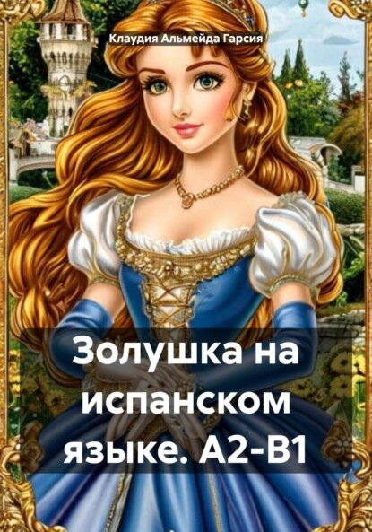 Золушка на испанском языке. А2-В1 [Цифровая книга]