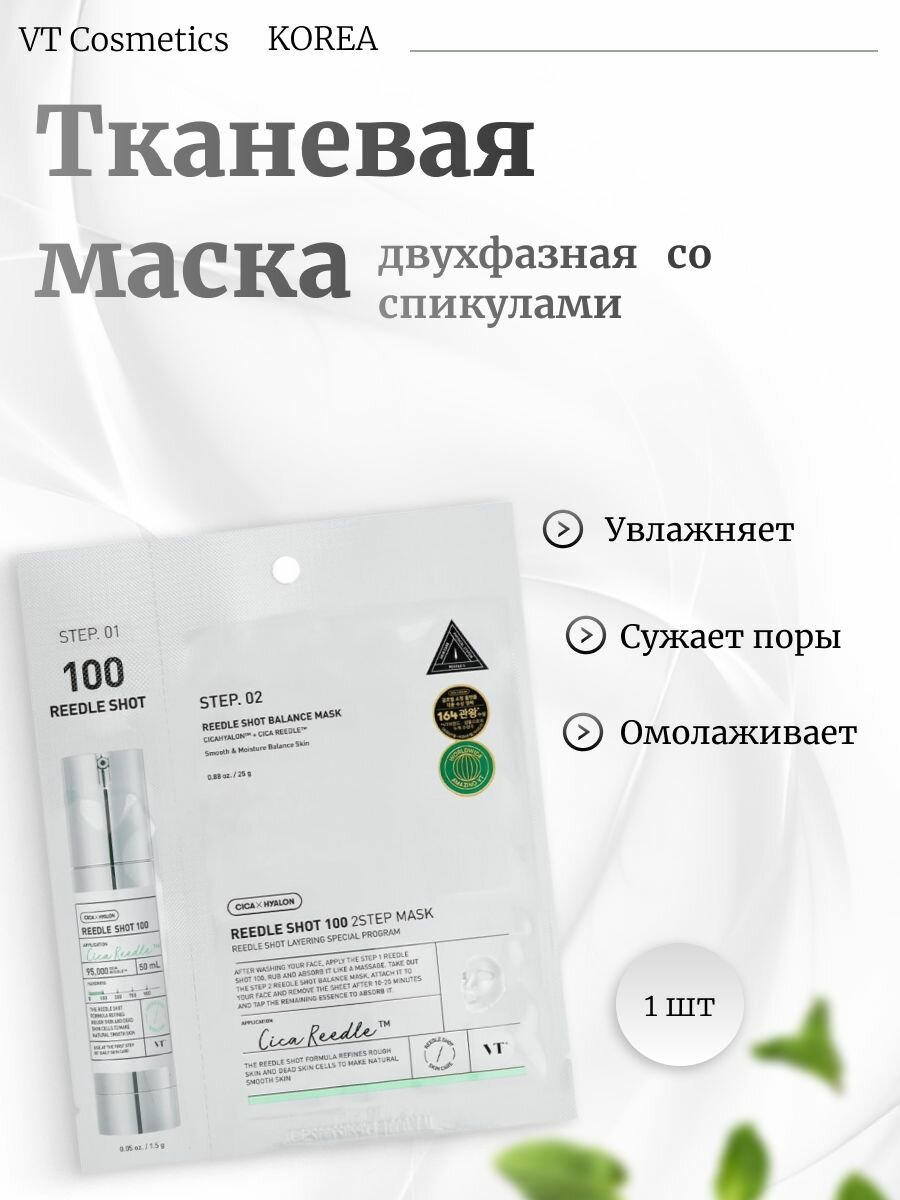 VT Cosmetics Двухфазная маска со спикулами Reedle Shot 100 2Step Mask