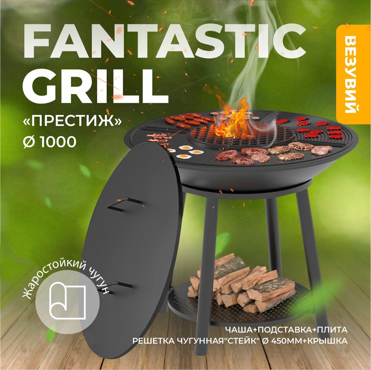 "Fantastic Grill Prestige" - чугунная гриль-система 100см