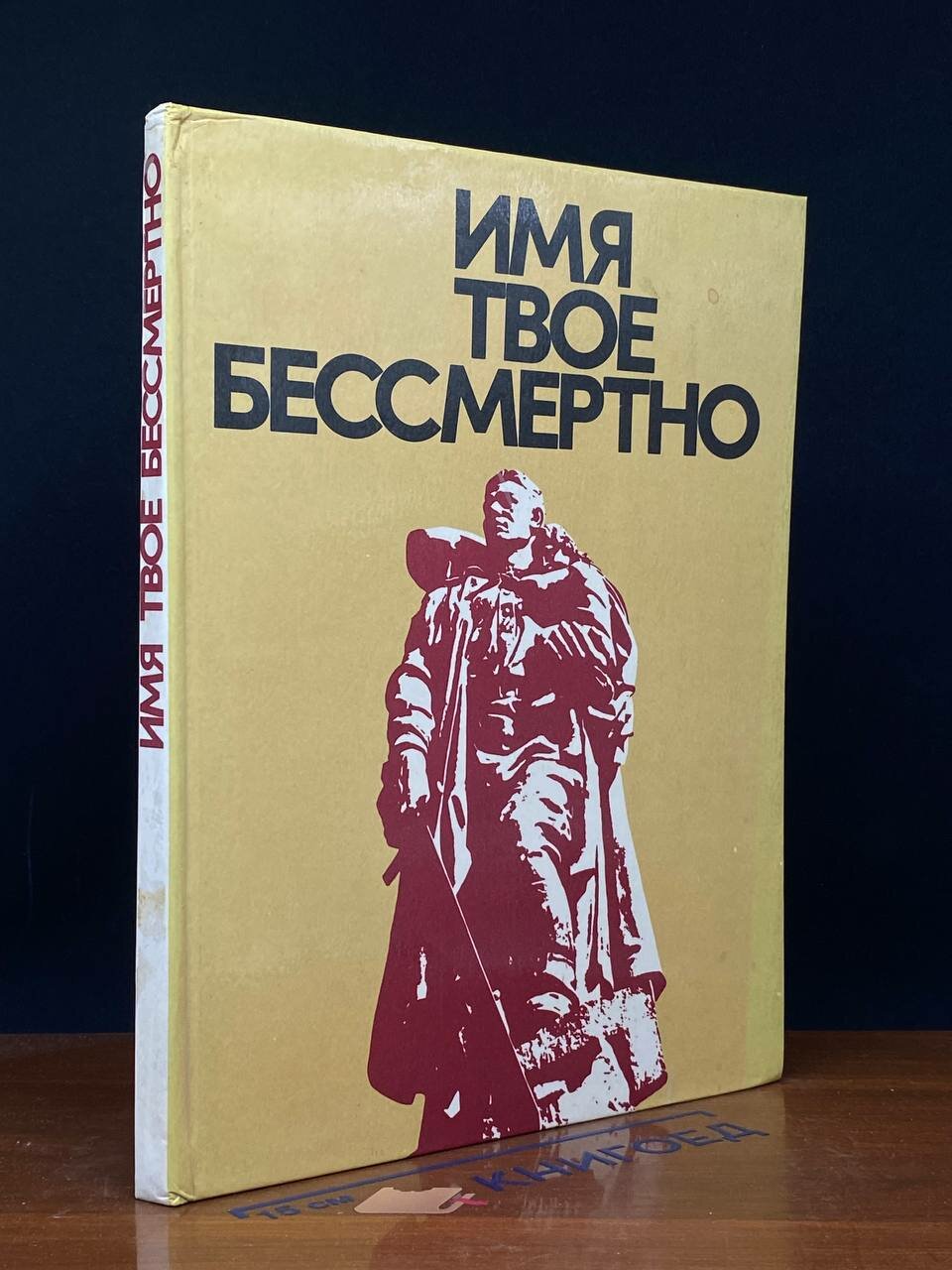 Книга. Имя твое бессмертно 1975 (2043310554489)