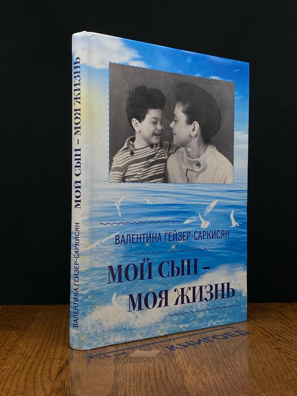 Книга. Мой сын -моя жизнь 2024 (2043460954153)