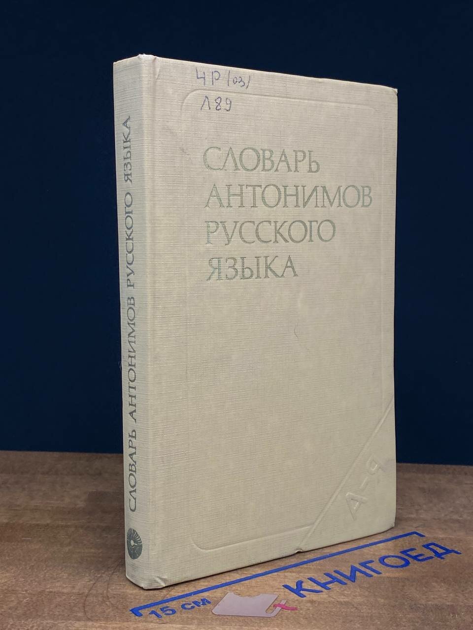 Книга. (Дефект) Словарь антонимов русского языка 1984 (2043404330920)
