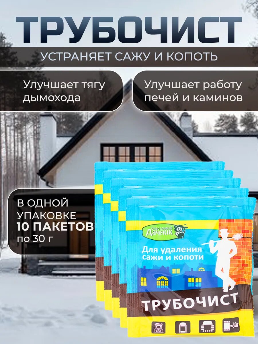 Средство для чистки дымохода "Трубочист", удаление сажи, 30 г, 10шт