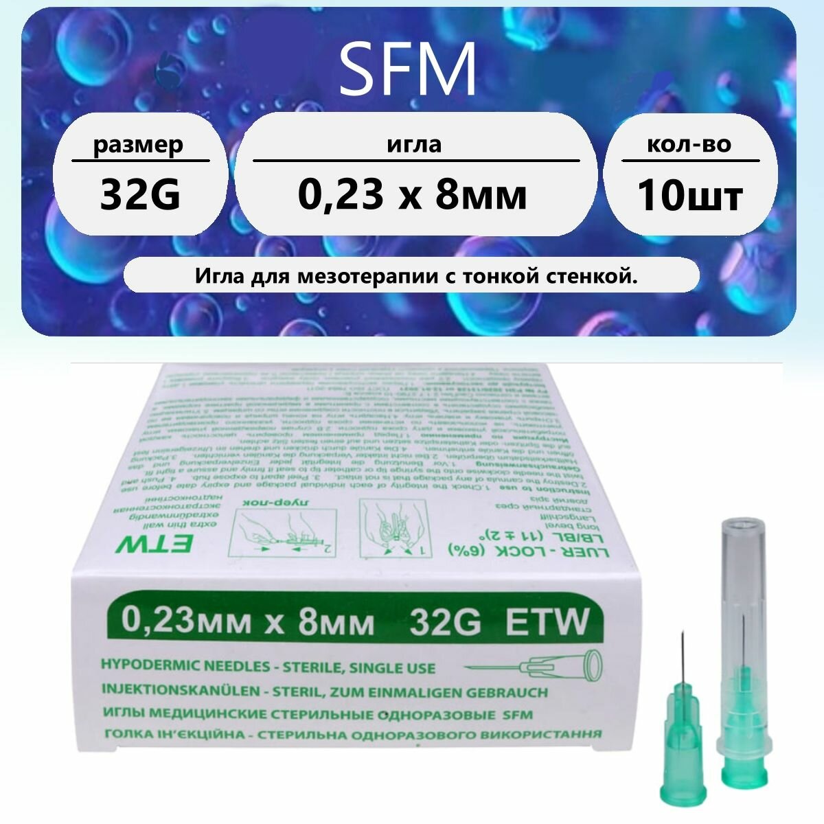 Иглы медицинские стерильные одноразовые для мезотерапии SFM 32G (0,23 х 8 мм), Luer 10 шт.