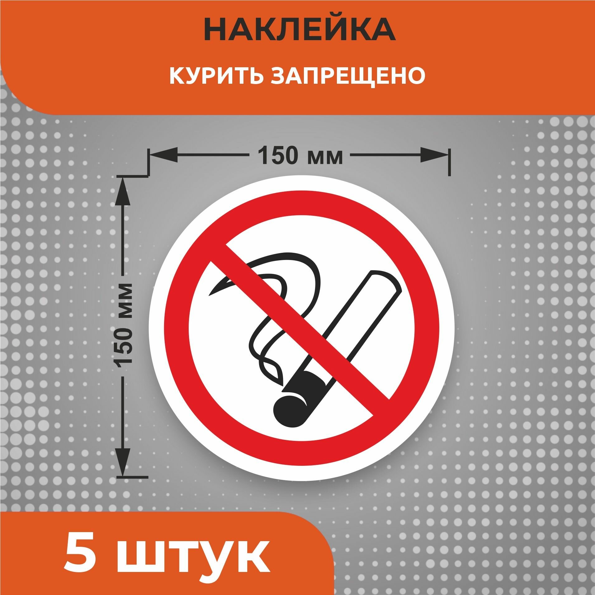 Наклейки знаки безопасности Запрещающий знак Р01 "Запрещается курить" 150 х 150 мм 5 шт
