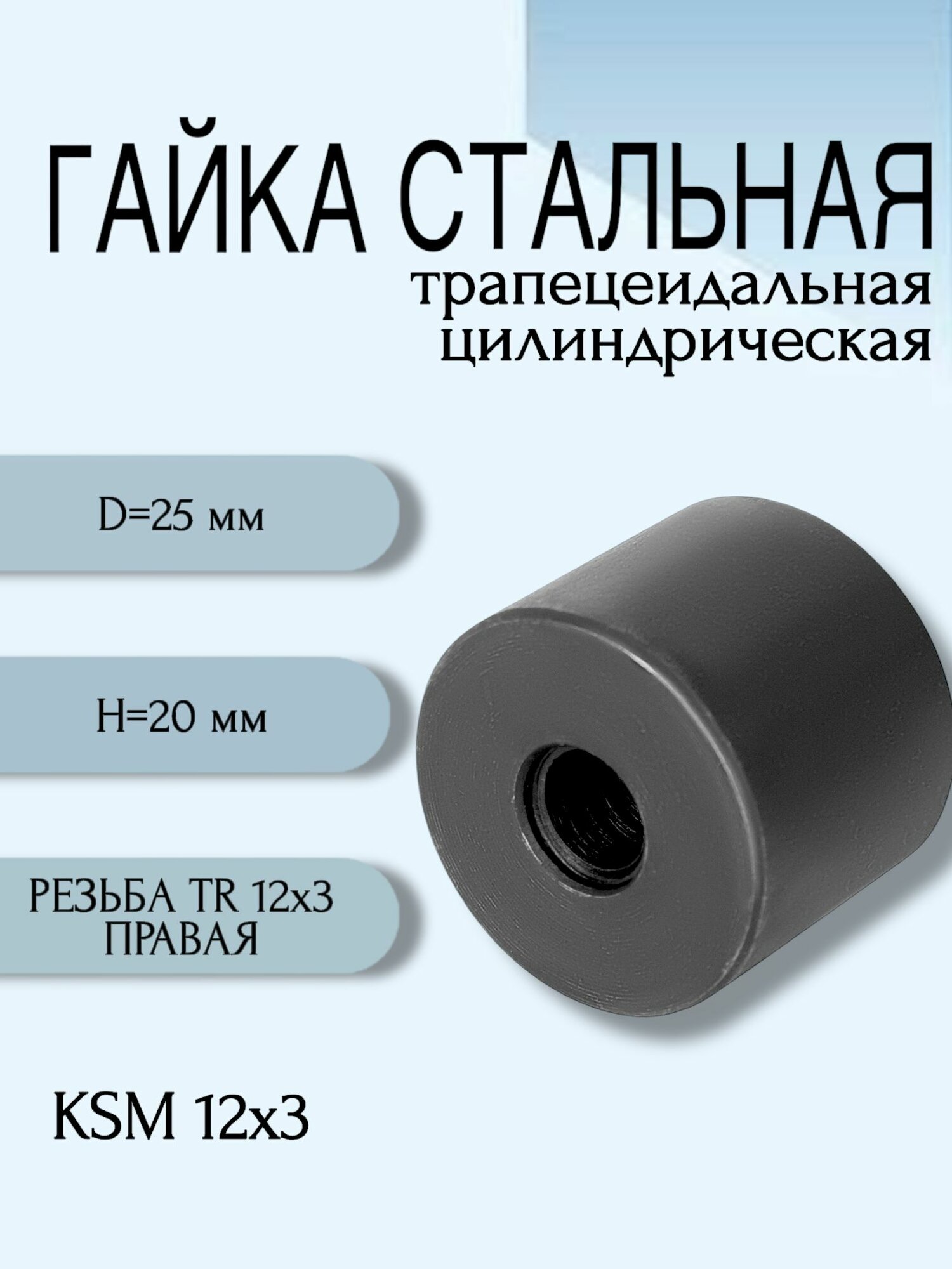 Гайка стальная трапецеидальная цилиндрическая KSM 12Х3