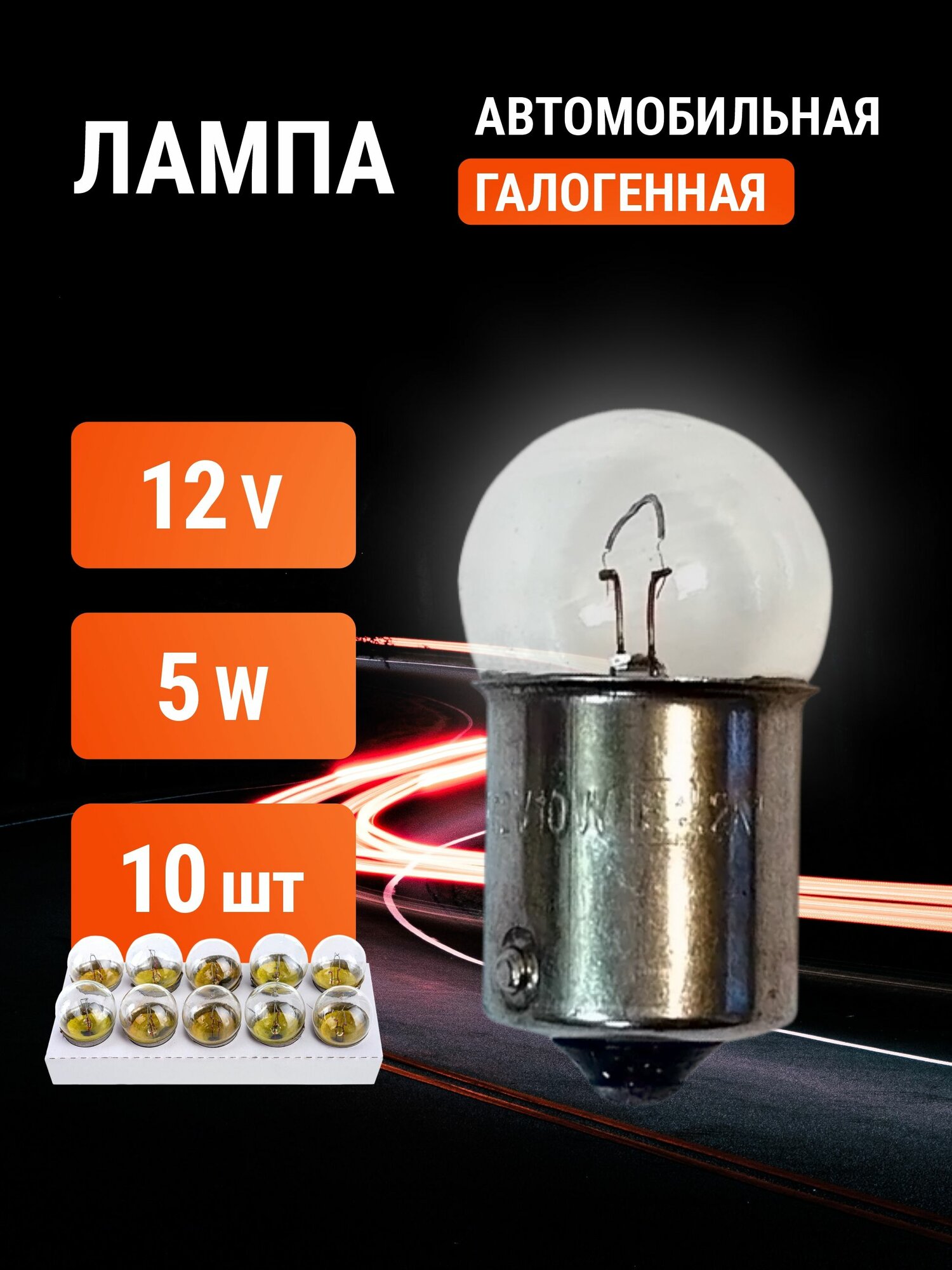 10 шт Лампа автомобильная 12V R5W BA15S в габариты / Лампа накаливания