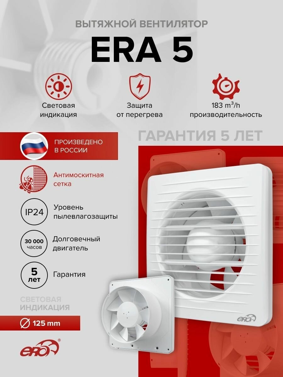 Вентилятор вытяжной накладной ERA 5 D125 125мм для ванной и туалета с низким уровнем шума