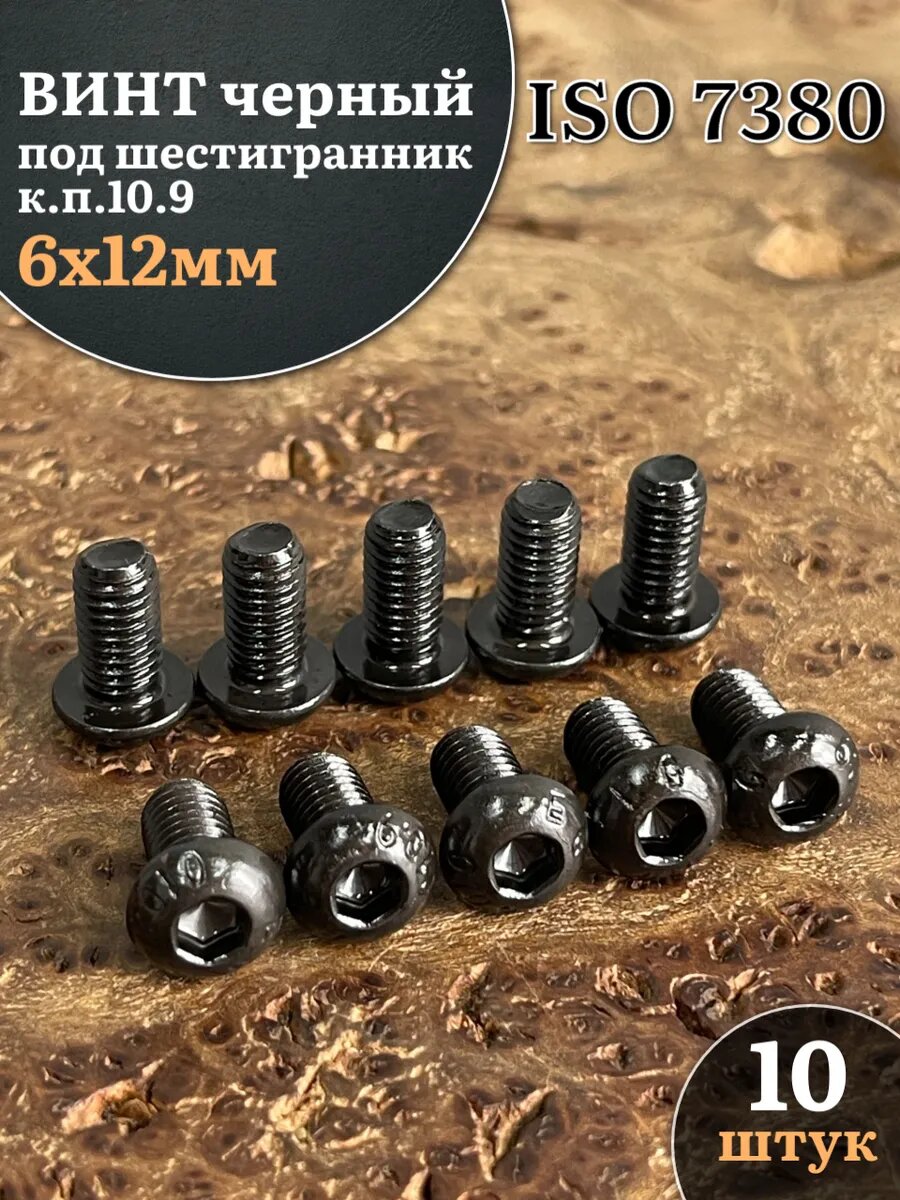 Винт чёрный 6х12 ISO 7380 под шестигранник к. п.10.9, 10 шт.