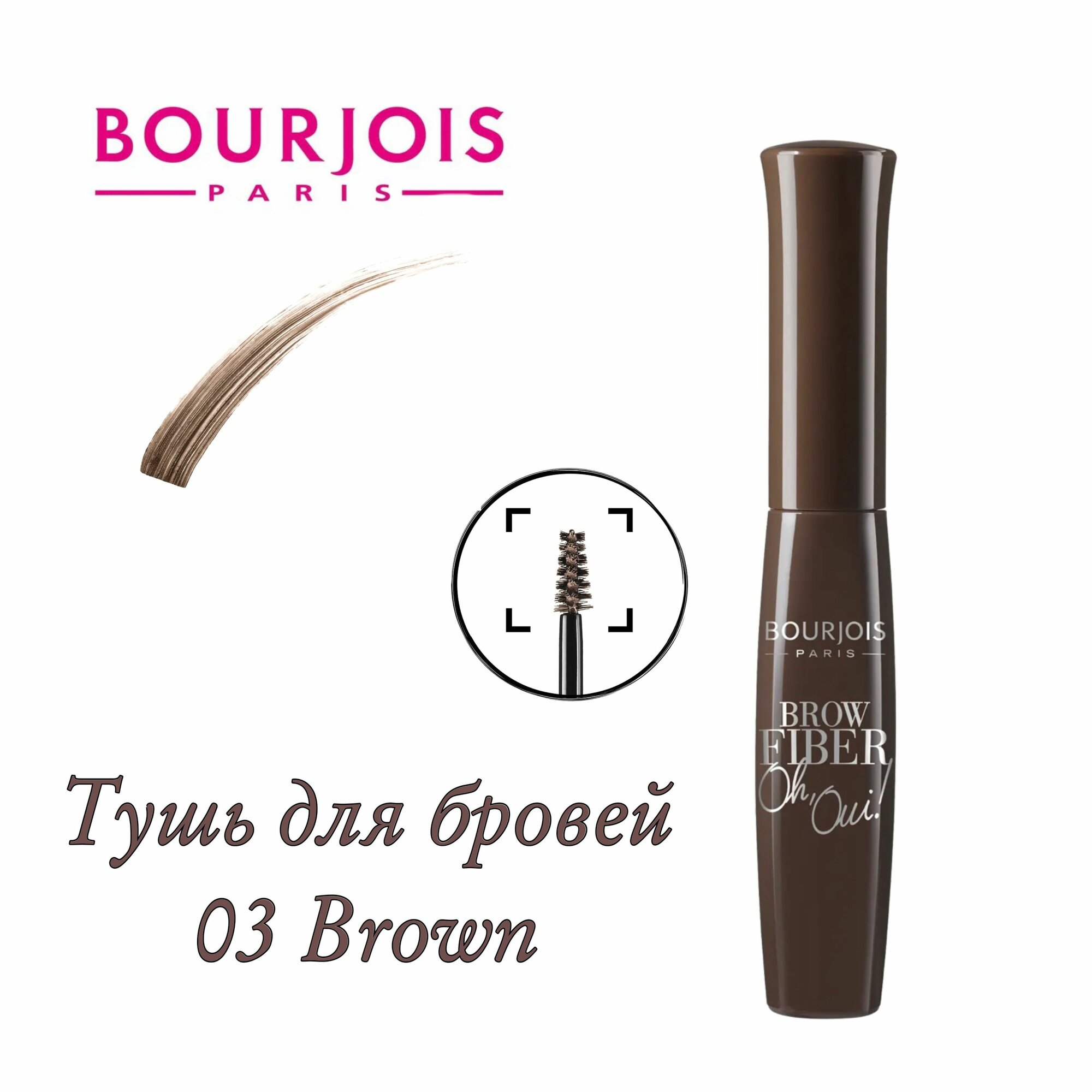 Тушь для бровей темно-коричневый 03 Bourjois Oh Oui! Brow Fiber, 6,8 мл
