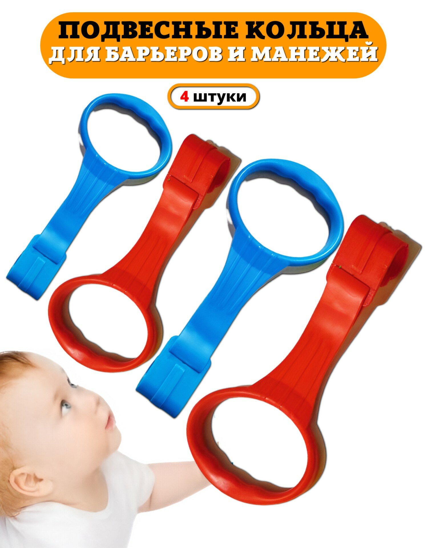Пластиковые кольца Floopsi для манежа, 4 шт. Ручки для манежа, барьера, детской кроватки. Подвесное кольцо, держатели в манеж.