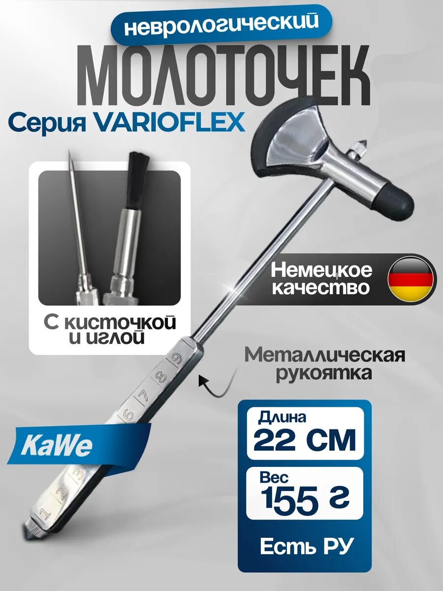 Неврологический молоточек вариофлекс