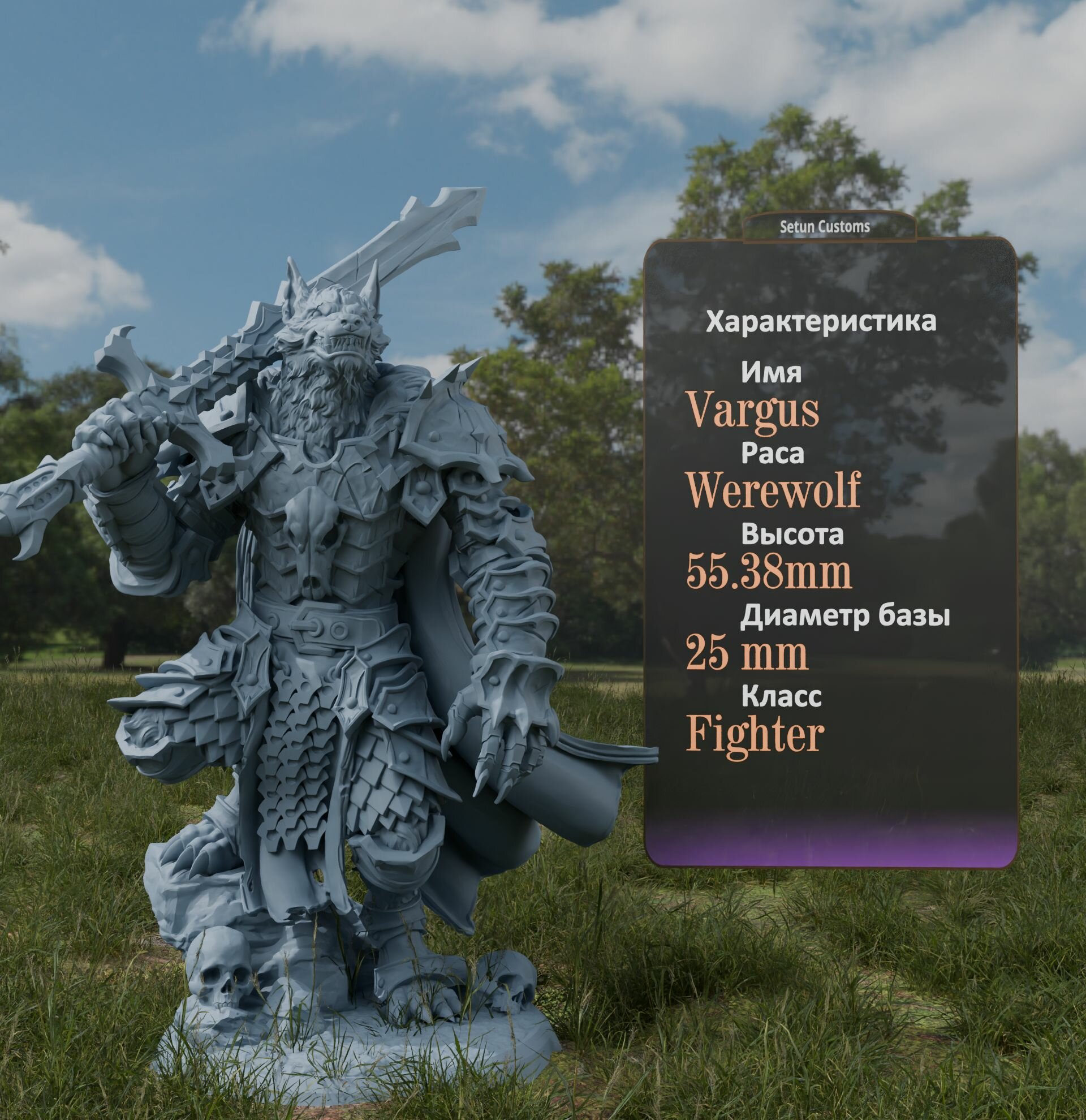 Миниатюра для ДнД Оборотень Воин Варгус Лунный Клинок