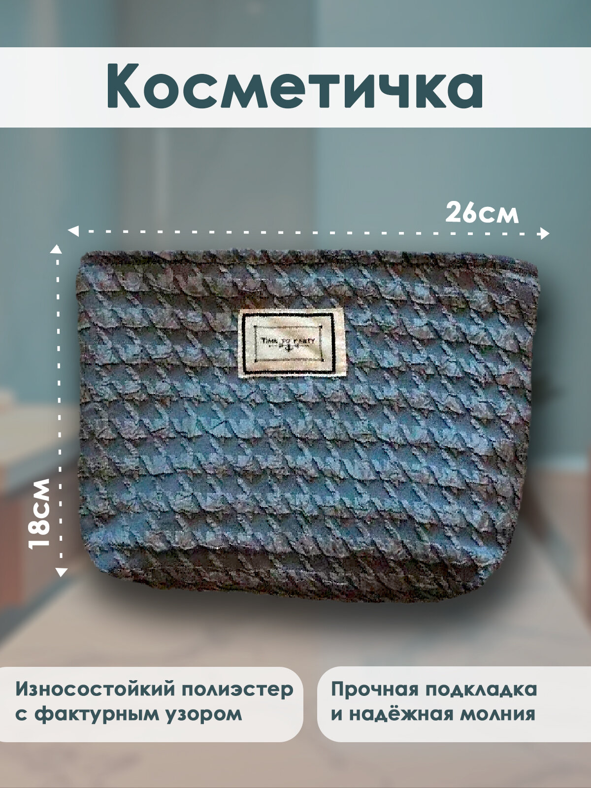 Косметичка