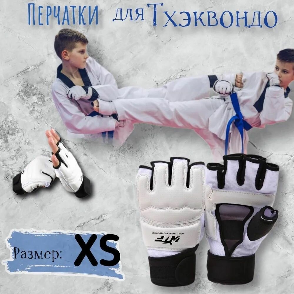Перчатки для тхэквондо, обрезанный вверх белые р-р XS . Перчатки для единоборств и Каратэ Киокусинкай