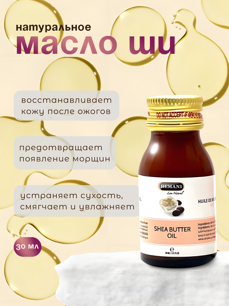 Натуральное масло Ши / Shea Butter Oil, Hemani, 30 мл