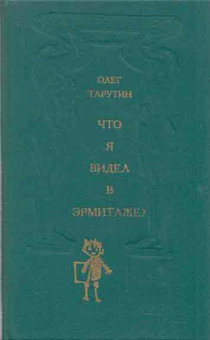 Что я видел в Эрмитаже?