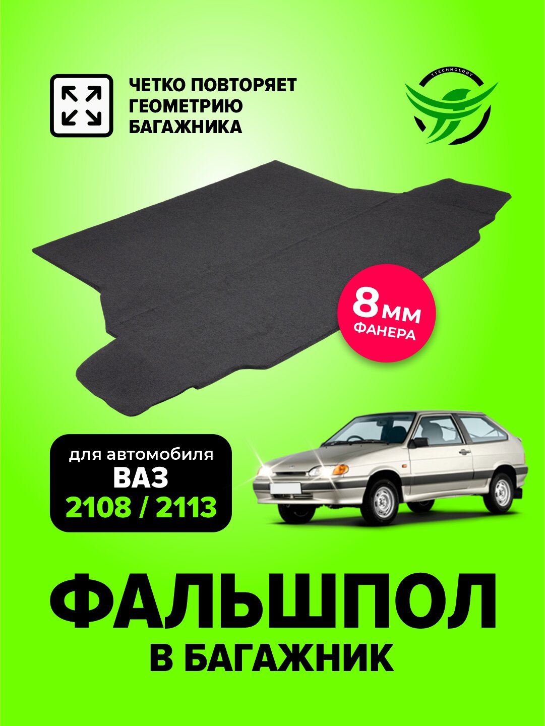 Фальшпол, пол в багажник для автомобиля Лада 2108, 2113 (LADA, ВАЗ) TT