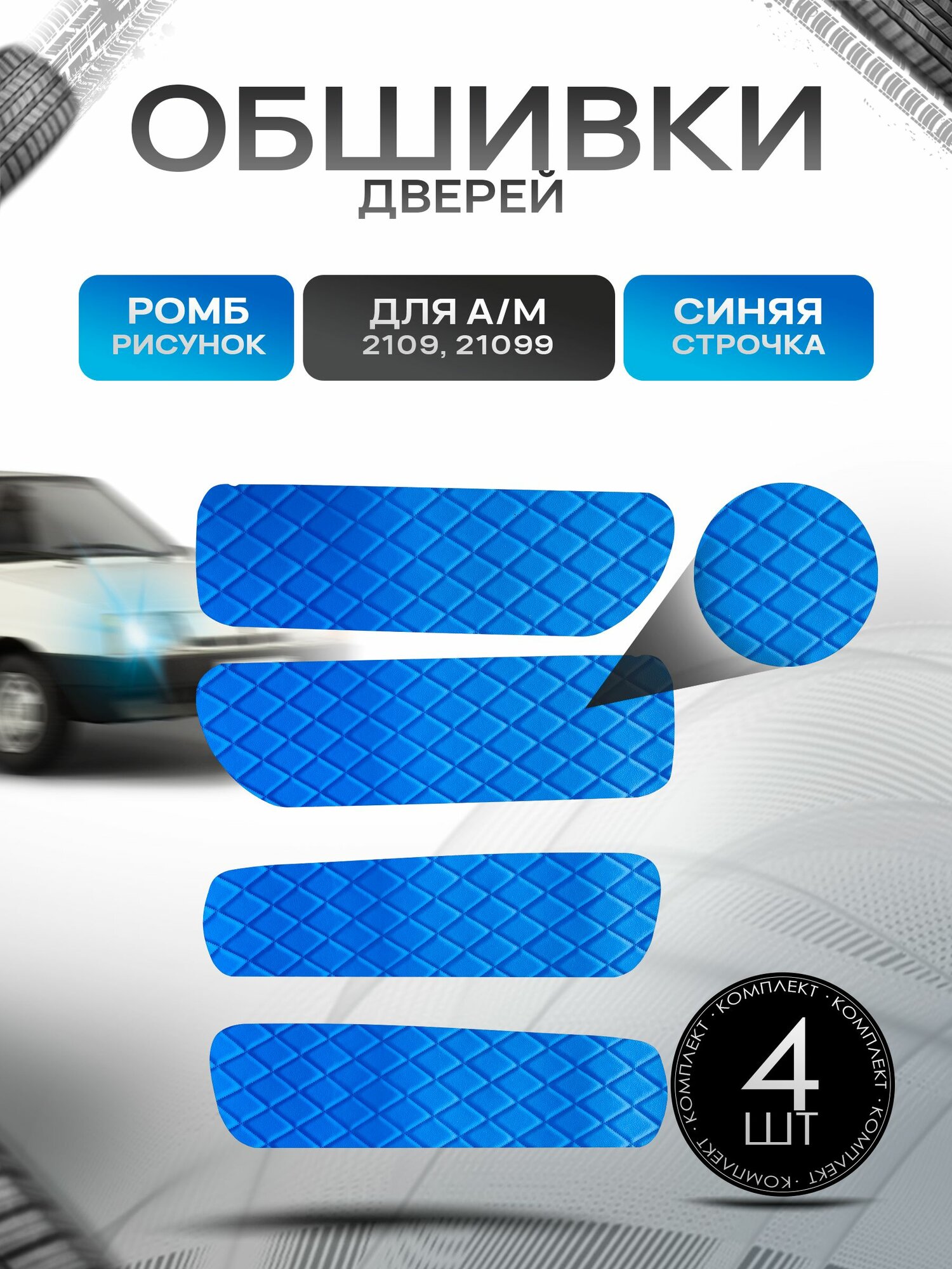 Обшивки карт дверей из эко-кожи для а/м 2109 21099 (Ромб) Синий с Синим строчкой