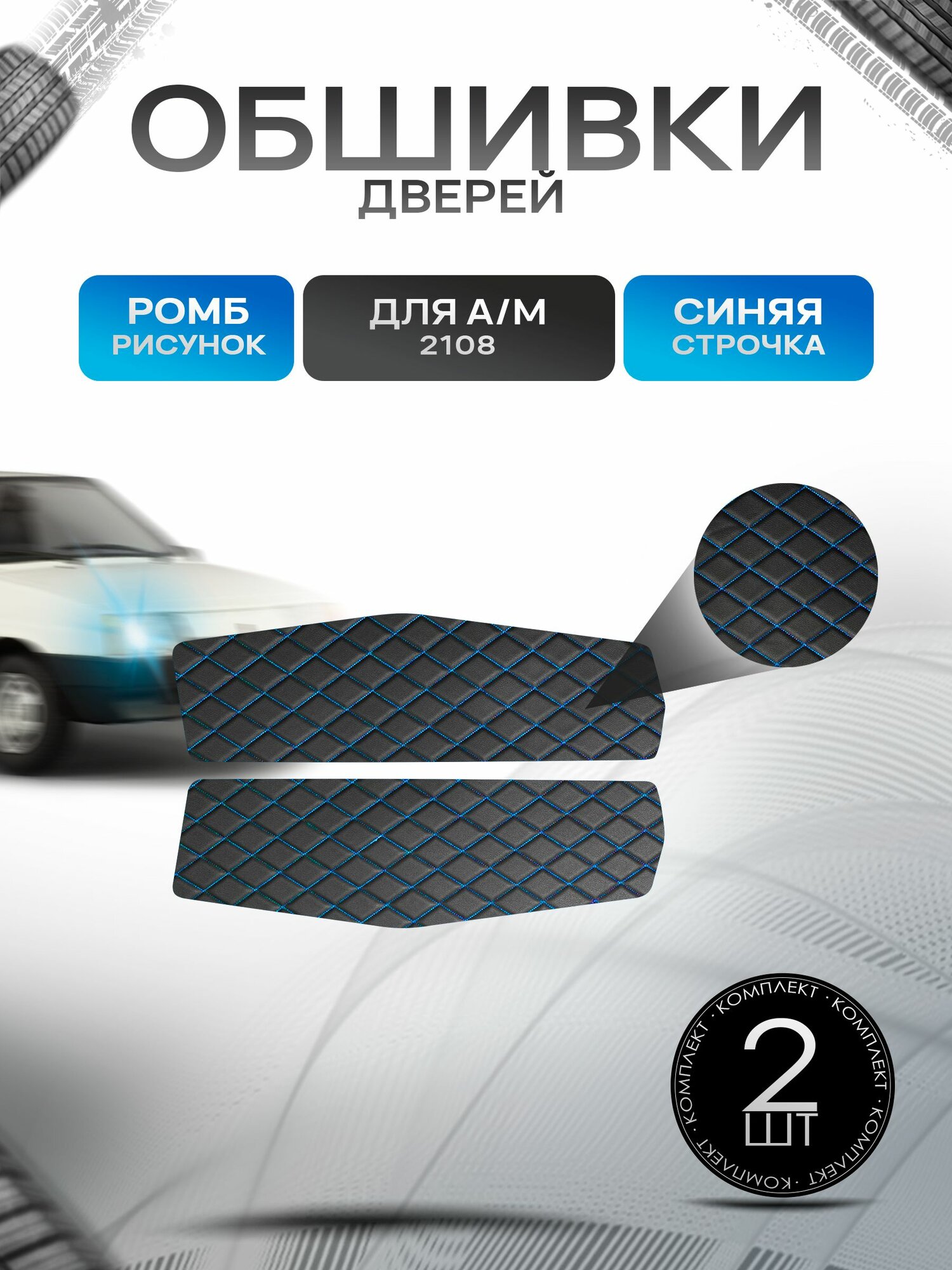 Обшивки нижние карт дверей из эко-кожи для а/м 2108 (Ромб) Чёрные с Синим строчкой