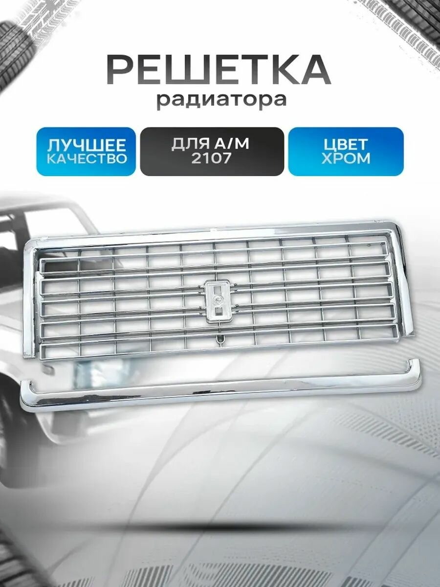 2107-8401014 Облицовка (решетка) радиатора для 2107 хром