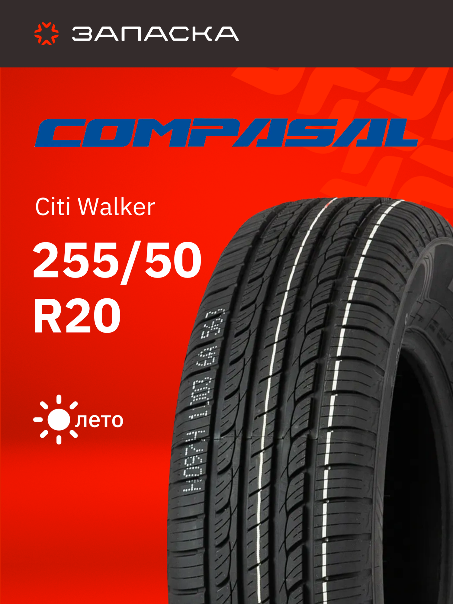 Шины летние 255/50R20 Compasal Citi Walker 109V XL для легкового транспорта