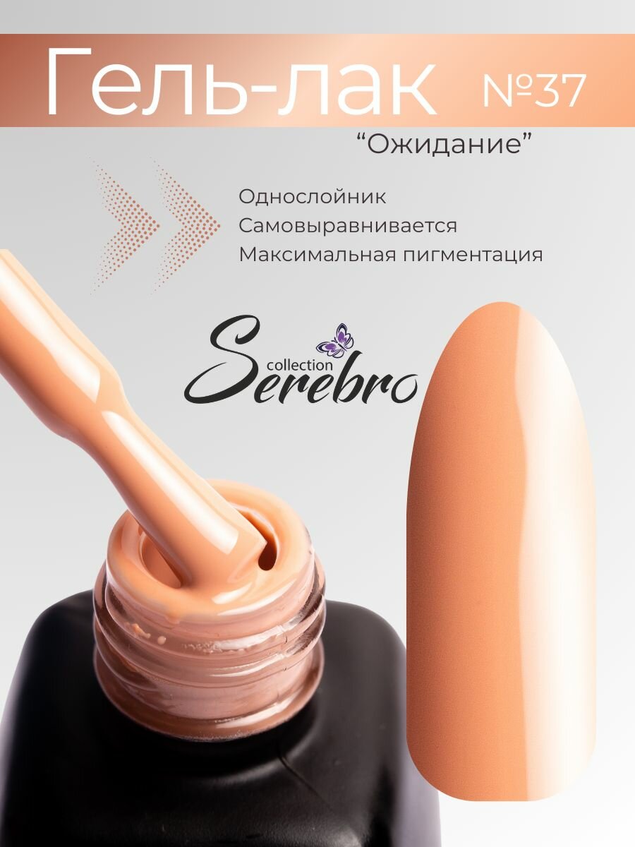 Гель-лак для ногтей Serebro "Ожидание" №037, темно-бежевый, 11 мл.