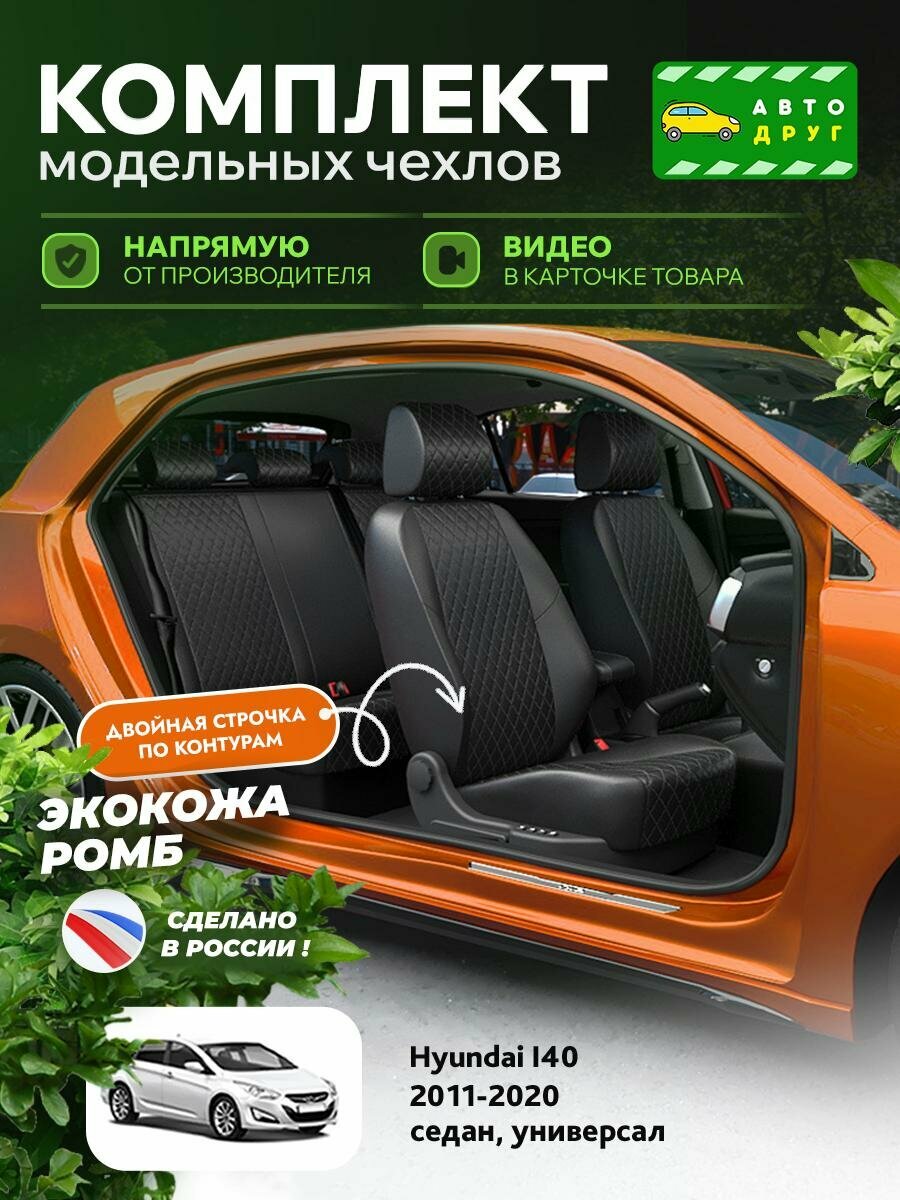 Чехлы на Хендай Ай40