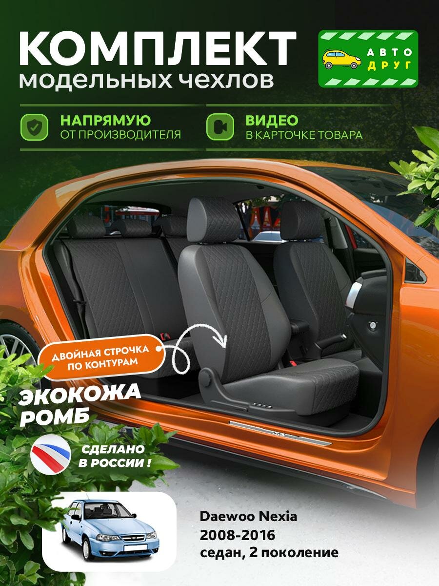 Чехлы на Дэу Нексиа 2